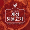 울산 천곡동 맛집 연탄불 가득한 계정닭불고기 네이버 블로그
